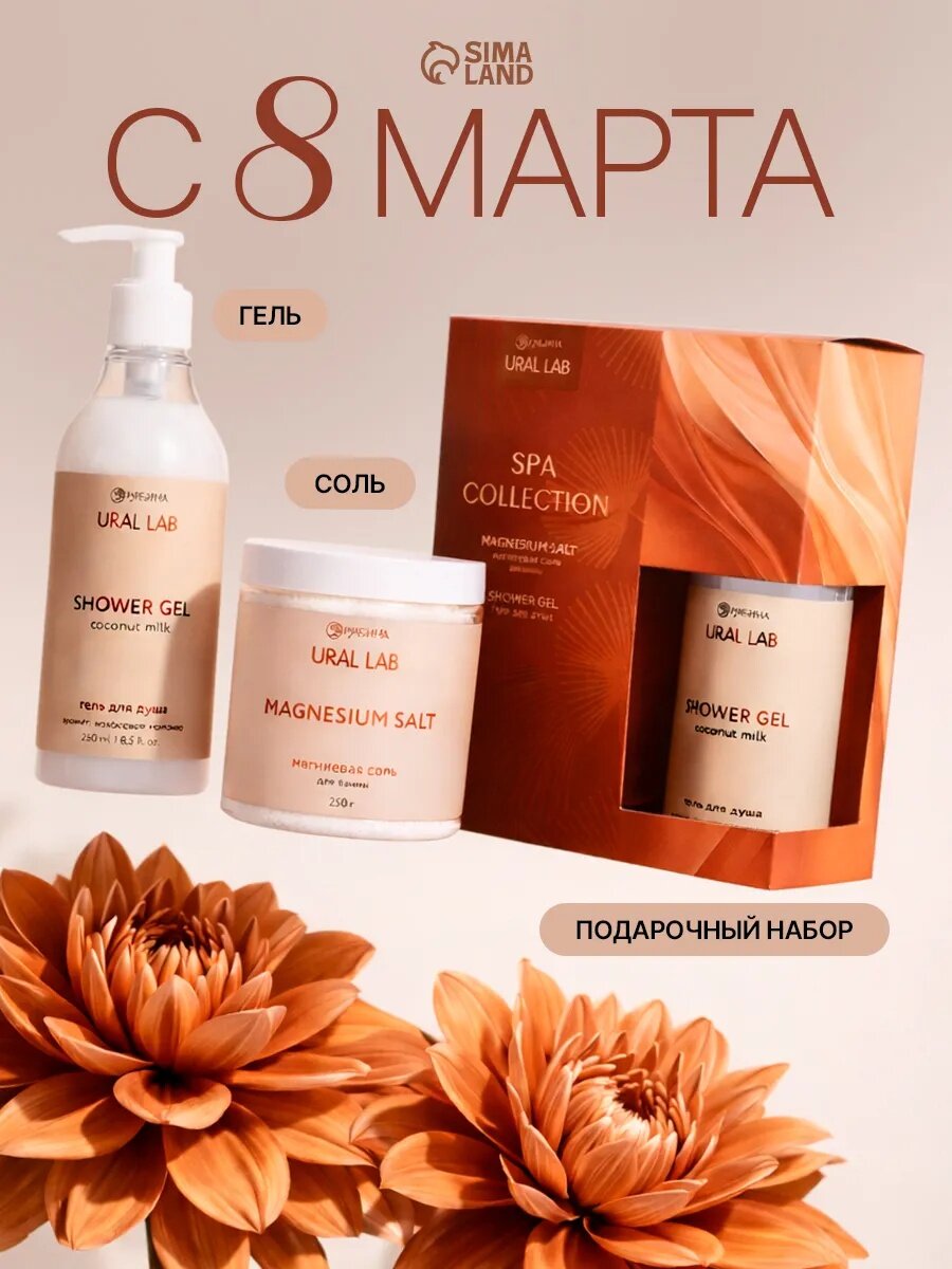 Подарочный набор URAL LAB "SPA", гель для душа 250 мл и магниевая соль 250 г