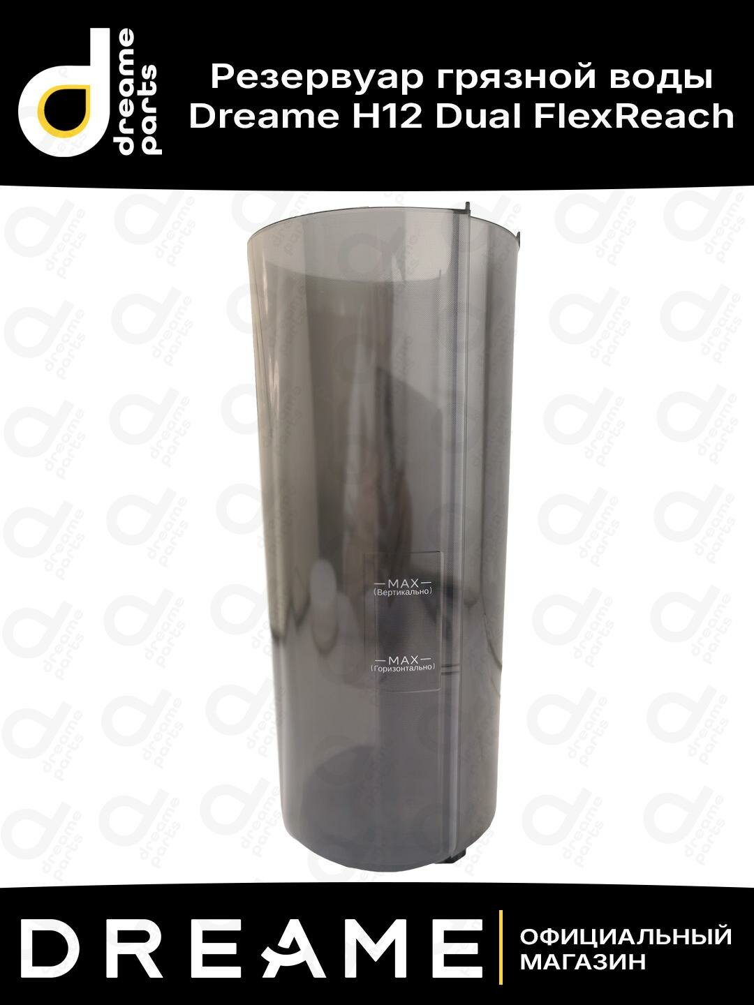 Резервуар грязной воды для Dreame H12 Dual FlexReach