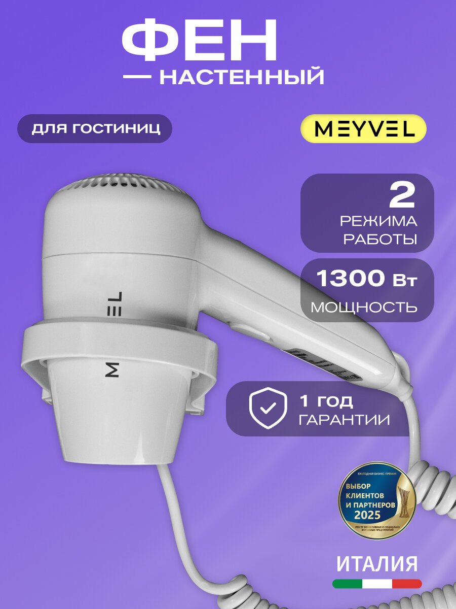 Фен настенный Meyvel для волос с держателем MF3-1300 (Белый)