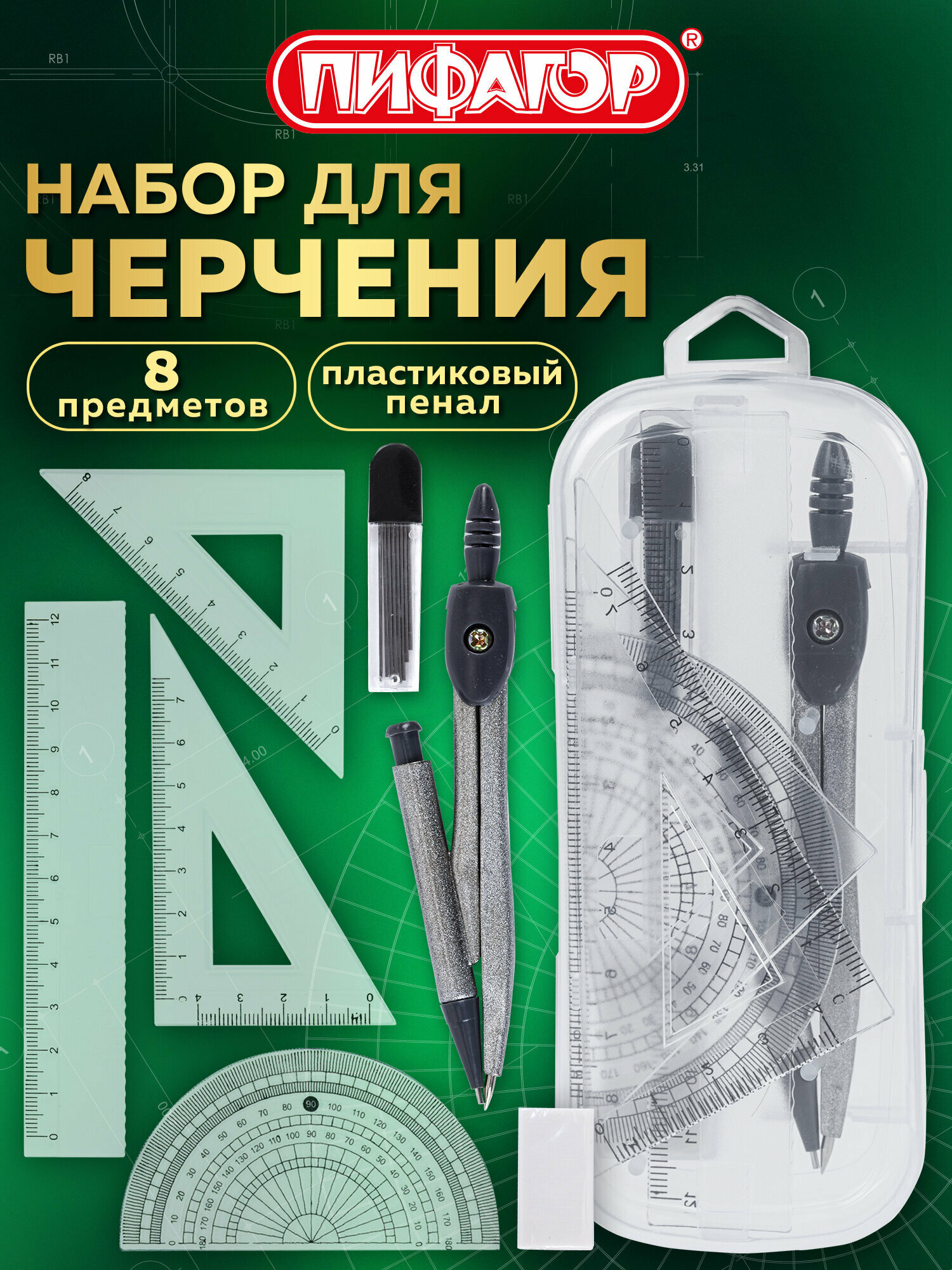 Готовальня с циркулем школьная 120 мм, набор 8 предметов для черчения, чертежные принадлежности в пластиковом пенале, Пифагор, 210860