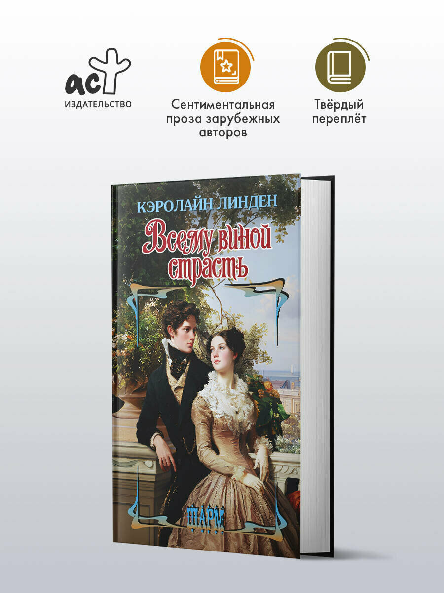 Всему виной страсть Кэролайн Линден книга от издательства АСТ