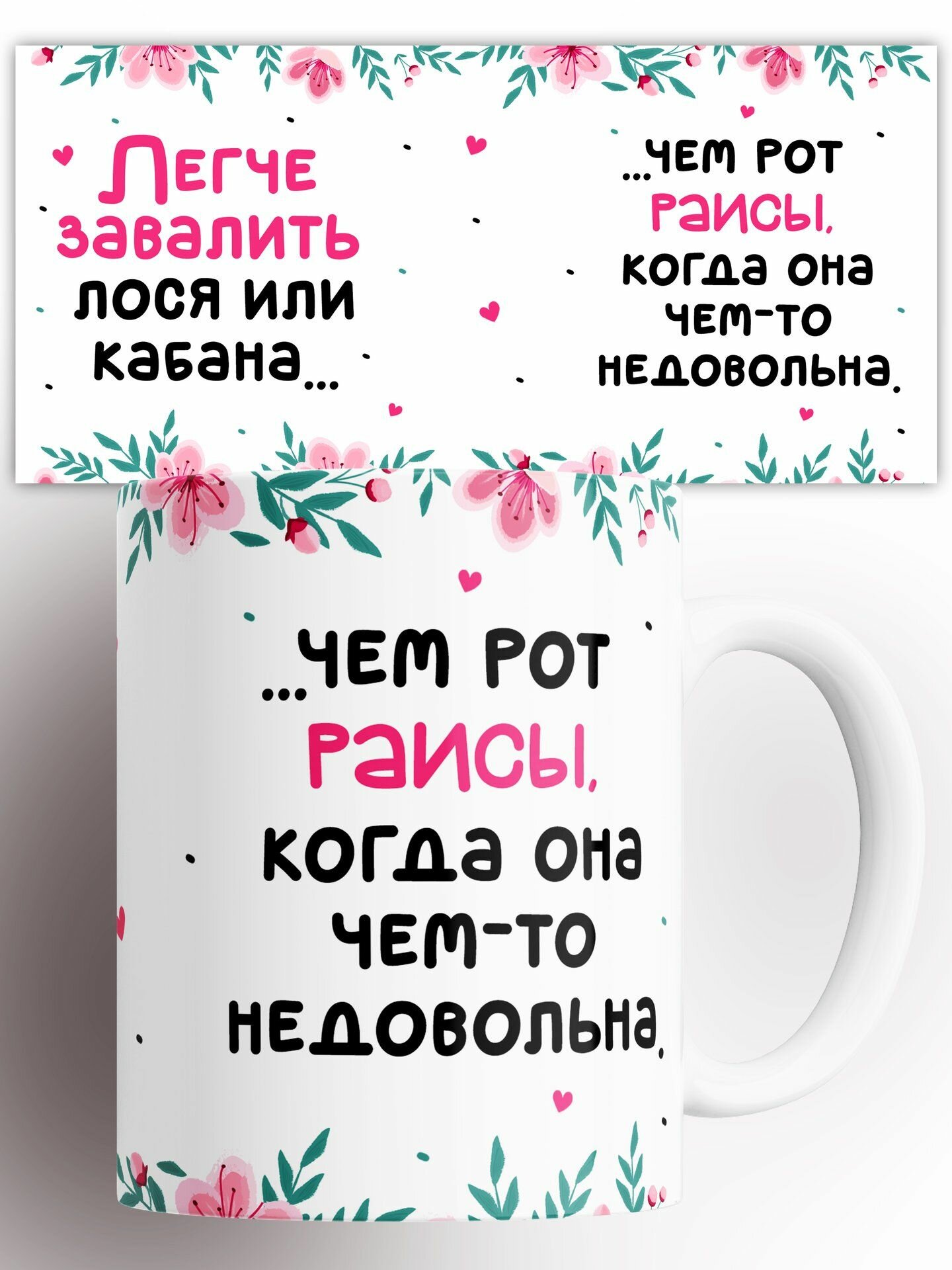 Кружка Легче Завалить Лося Или Кабана Чем Рот Раисы 330 мл