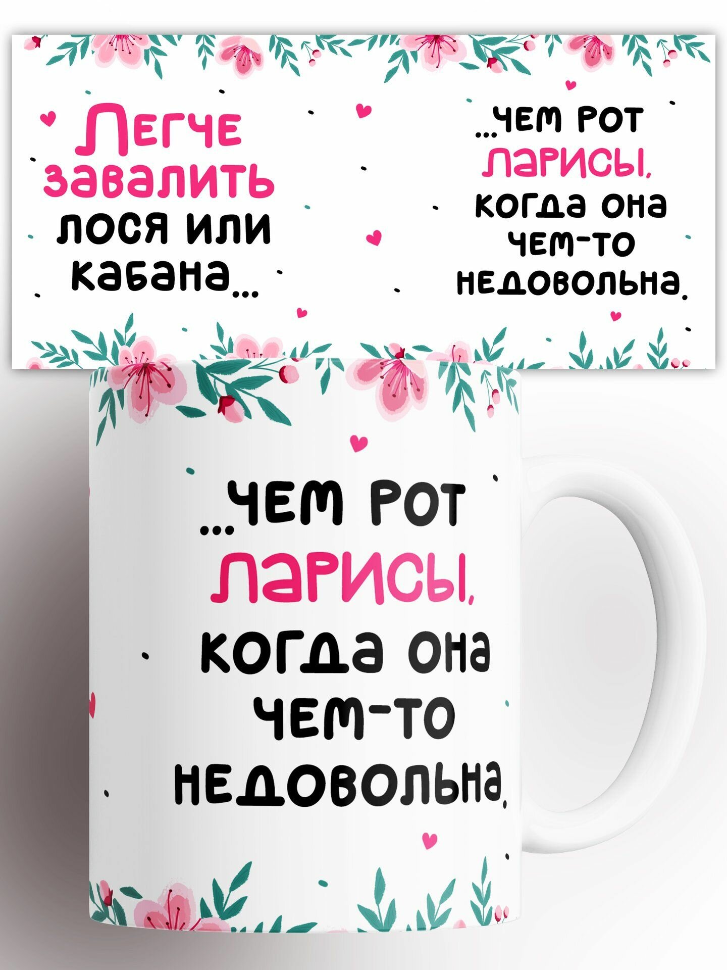 Кружка Легче Завалить Лося Или Кабана Чем Рот Ларисы 330 мл