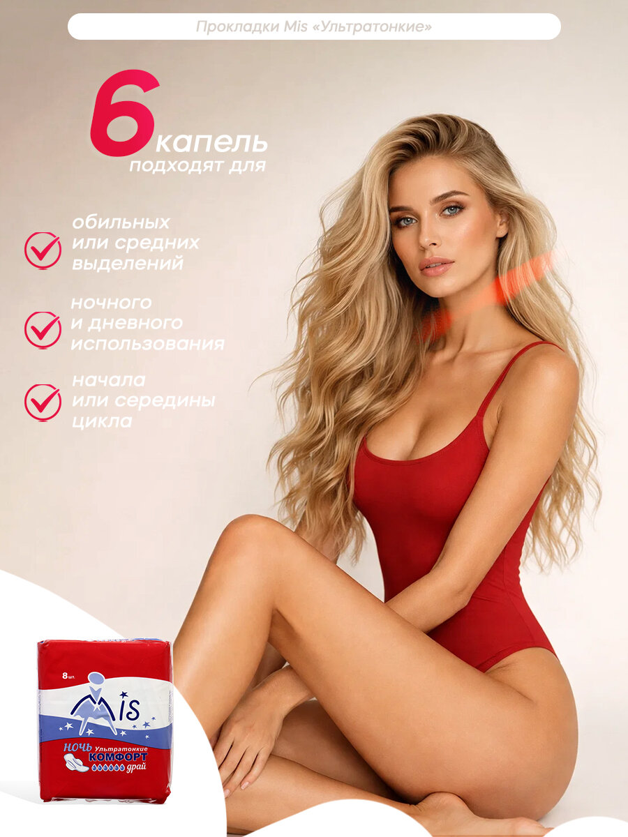 Прокладки MIS Night Comfort Dry, ультратонкие, для ночного сна, 8 шт