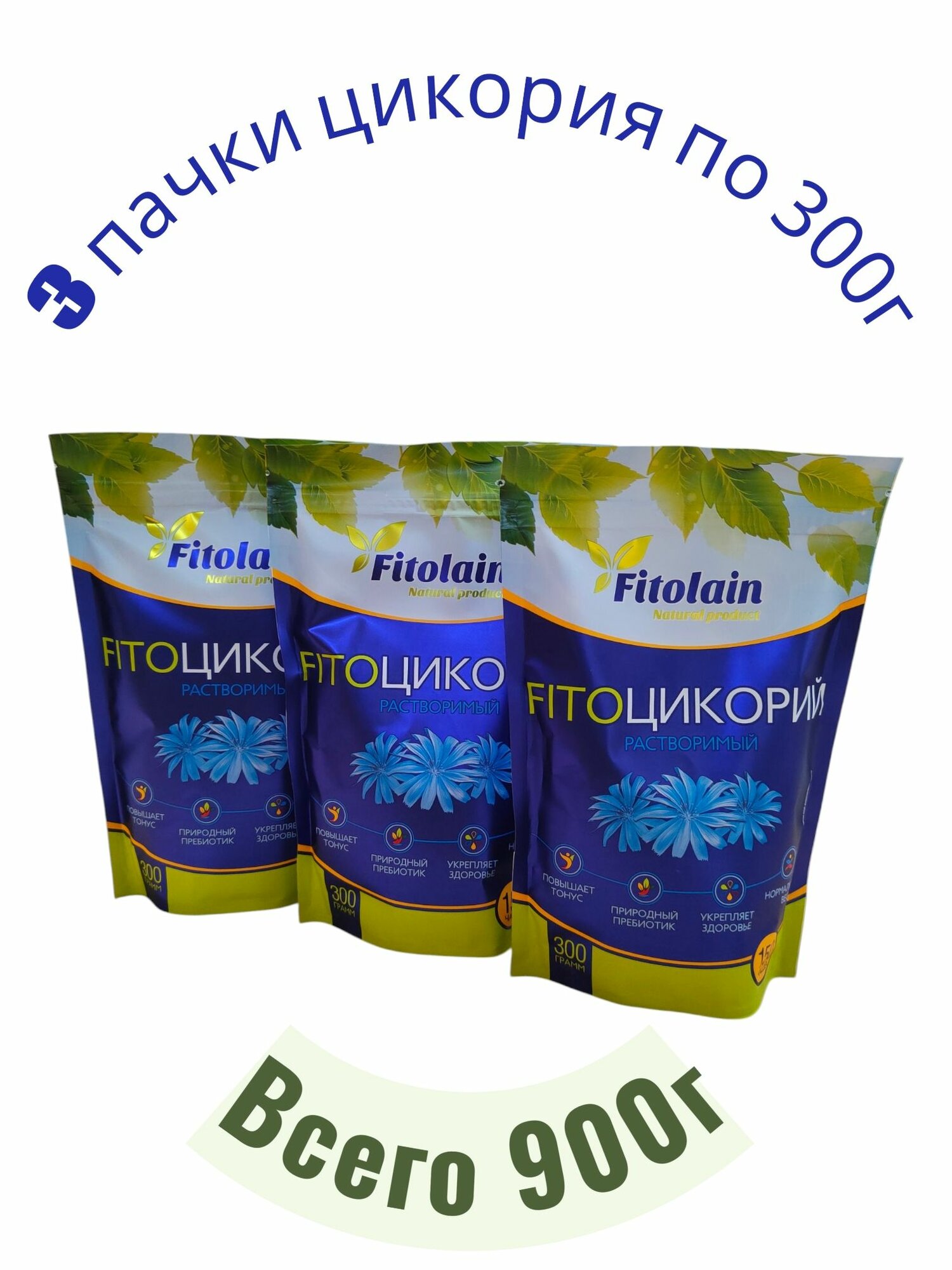 Цикорий 900г Fitolain натуральный растворимый. Набор из 3-ёх пачек по 300г