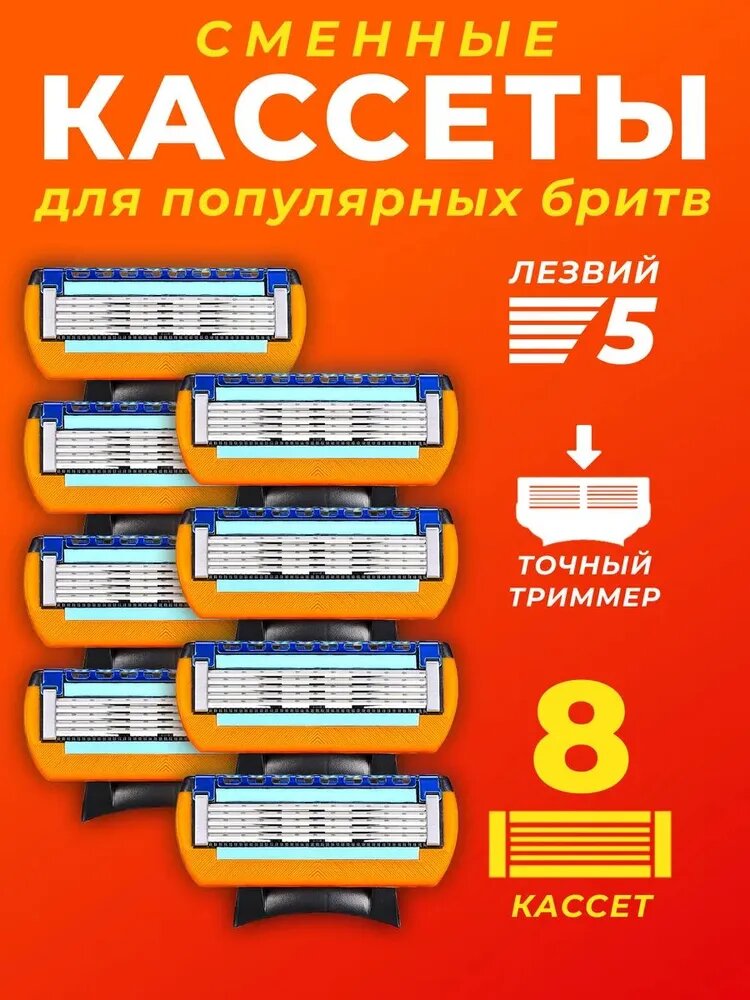 Лезвия для бритвы фьюжен 5, сменные кассеты для бритья 8 штук