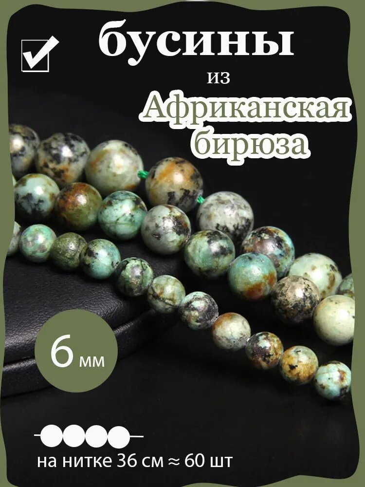 Африканская бирюза 6 мм, бусины на нитке 36-38 см (около 60 шт), из натурального камня