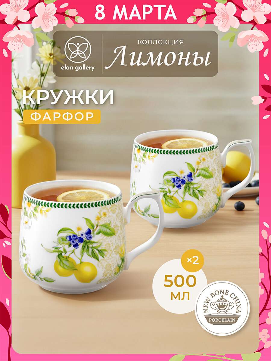 Кружка для чая, кофе 2 предмета 500 мл Elan Gallery Лимоны фарфор, набор