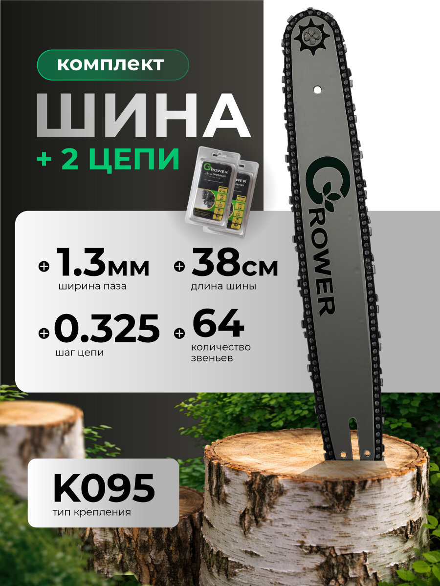 Набор для бензопилы: Шина 38 см + 2 цепи 64 звена (Чиппер), тип крепления К095