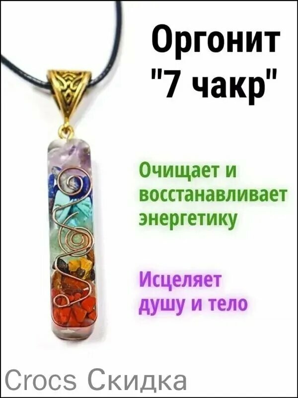 Оргонитовый амулет 7 чакр с натуральными камнями для гармонии и защиты