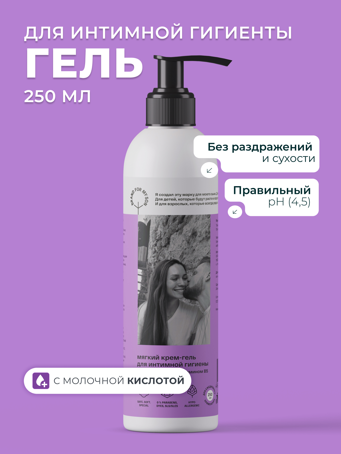 Мягкий крем-гель для интимной гигиены BRAND FOR MY SON с ромашкой и провитамином В5, 250 мл