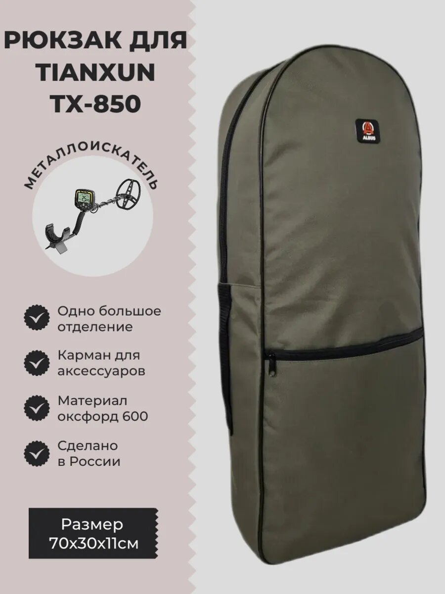 Рюкзак для хранения металлоискателя TIANXUN ТХ850, с ручкой, зеленый