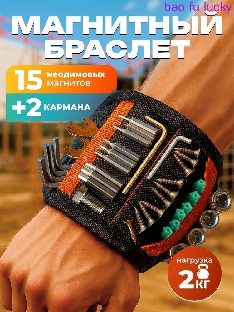 Магнитный браслет строительный с карманами 15 магнитов