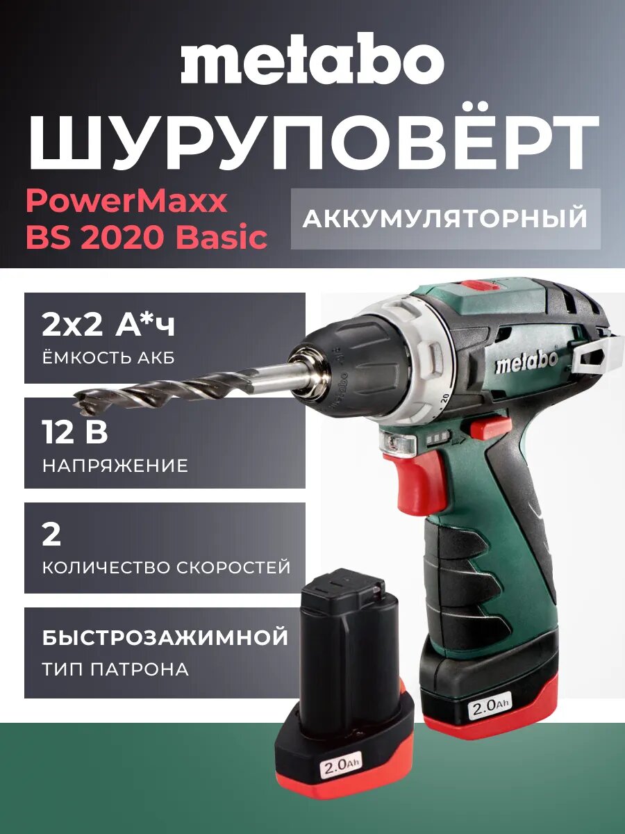 Дрель-шуруповерт аккумуляторная Metabo PowerMaxx BS Basic 600984000 1400 об/мин, 34 Нм