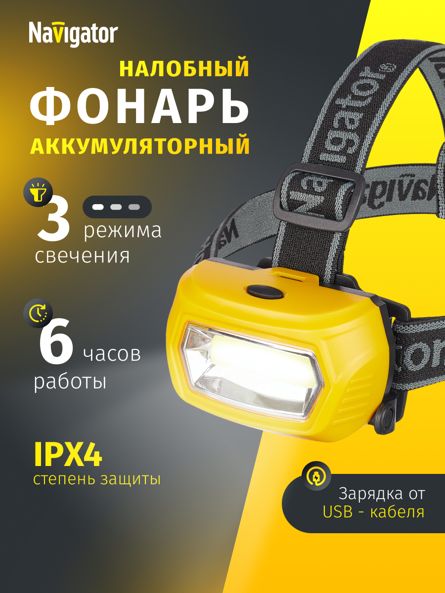 Налобный светодиодный фонарик аккумуляторный Navigator 95 554 usb зарядка