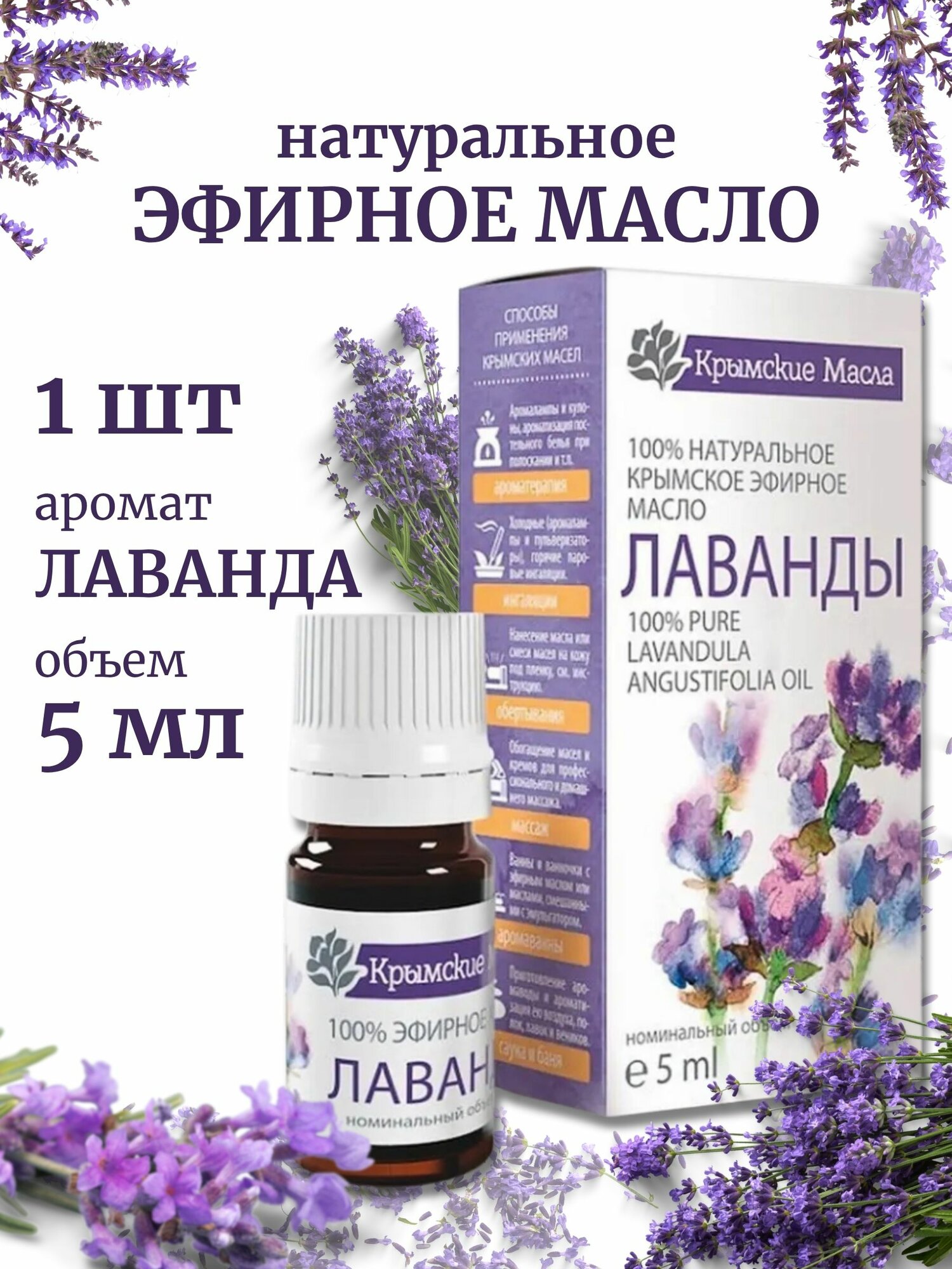 Эфирное масло Крымские масла Лаванда, 5 мл Кап. Дозатор