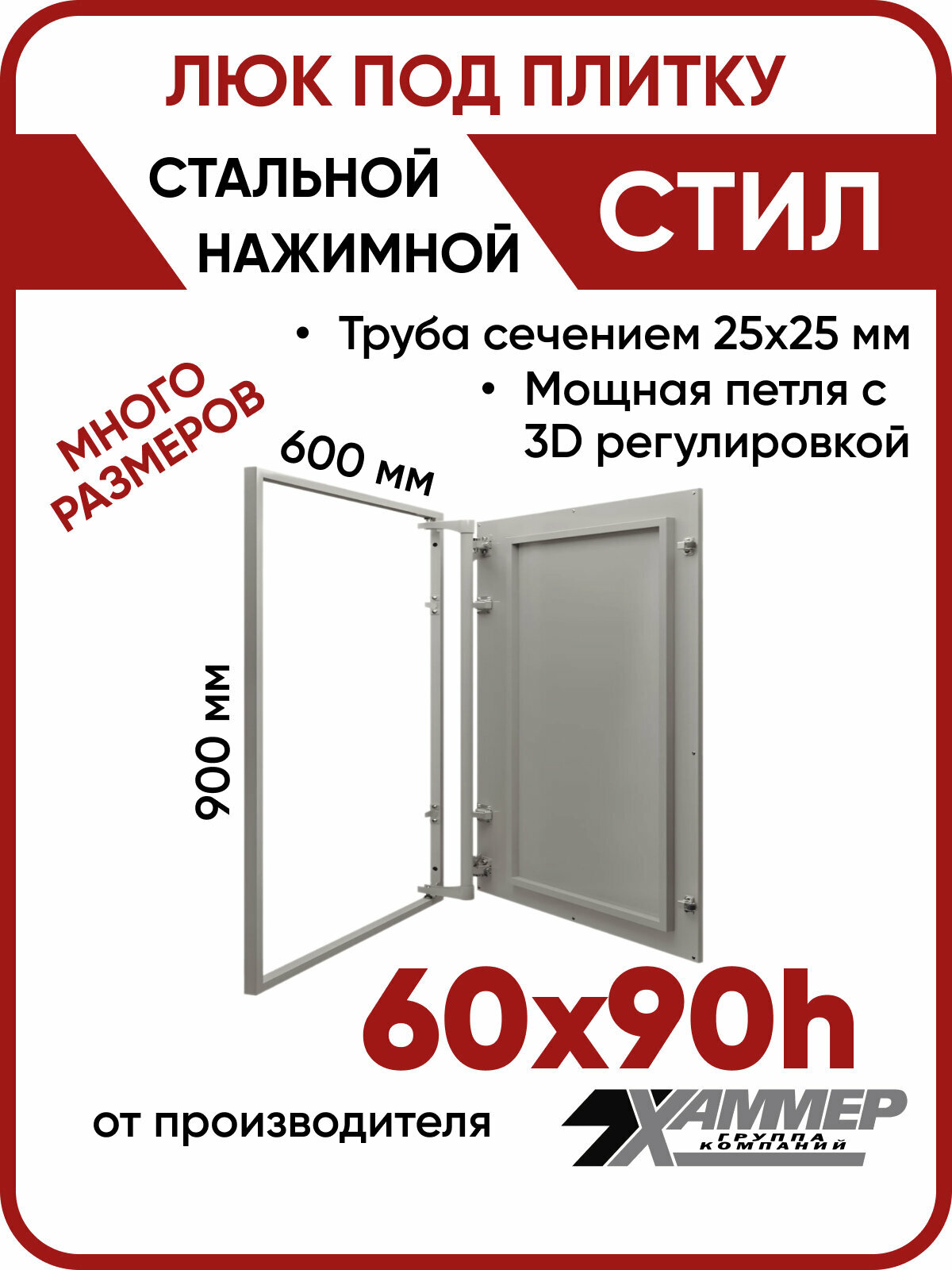 Люк ревизионный под плитку Хаммер Стил 60х90 (ШхВ), стальной, скрытый, петли на стороне 90