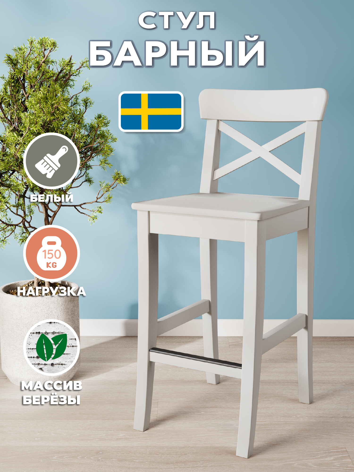 СтолБери Стул полубарный Ингольф (1шт.), деревянный, массив березы/МДФ, ультра белый