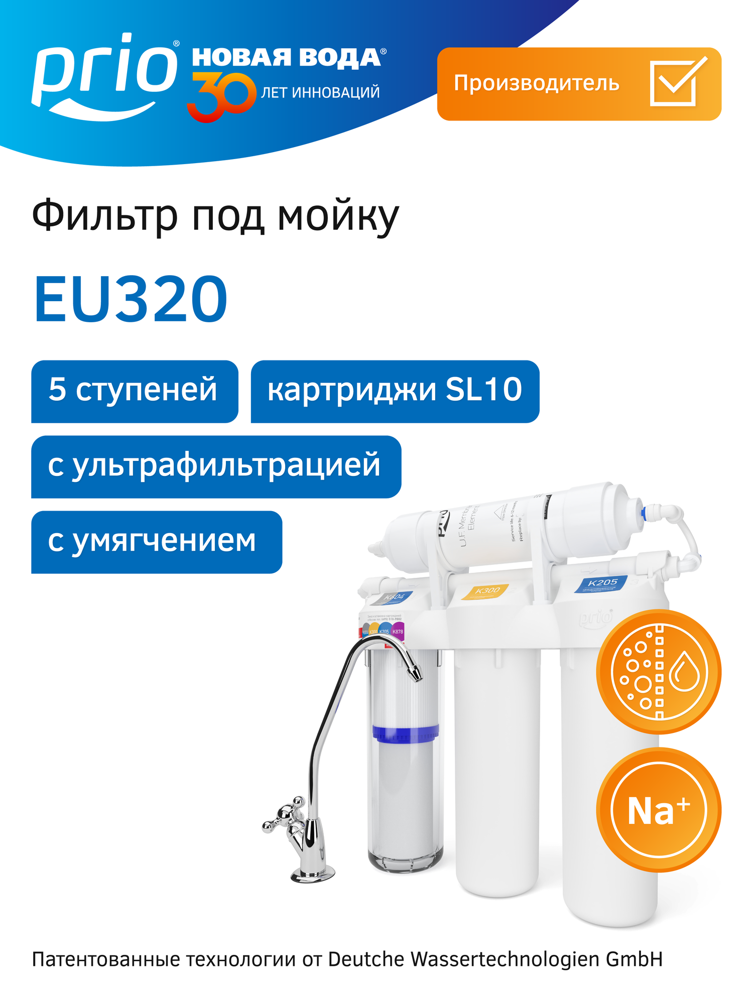 Prio Новая Вода Фильтр под мойку с ультрафильтрацией Praktic EU320