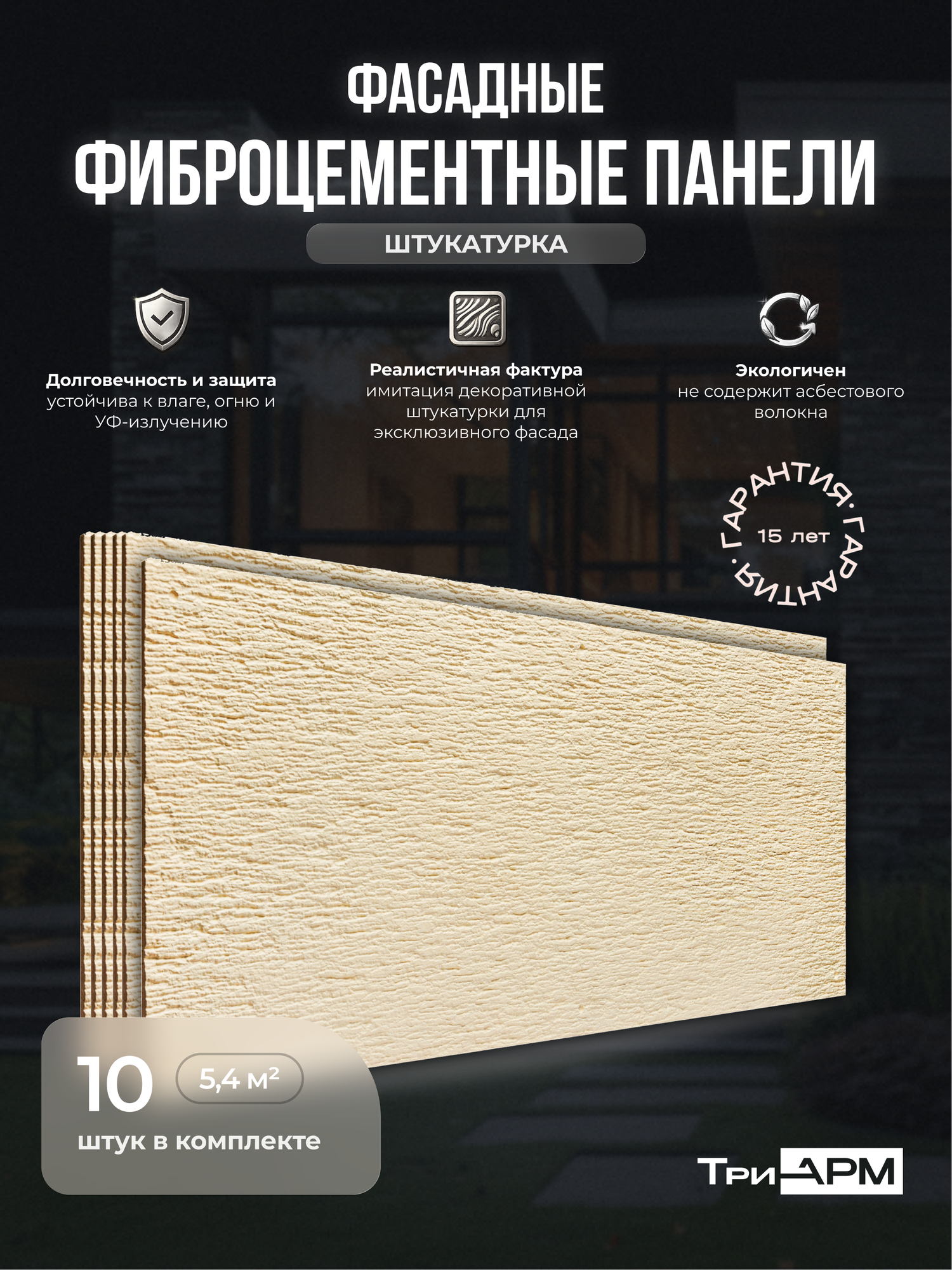 Фиброцементные панели ТриАРМ "Штукатурка" 10шт