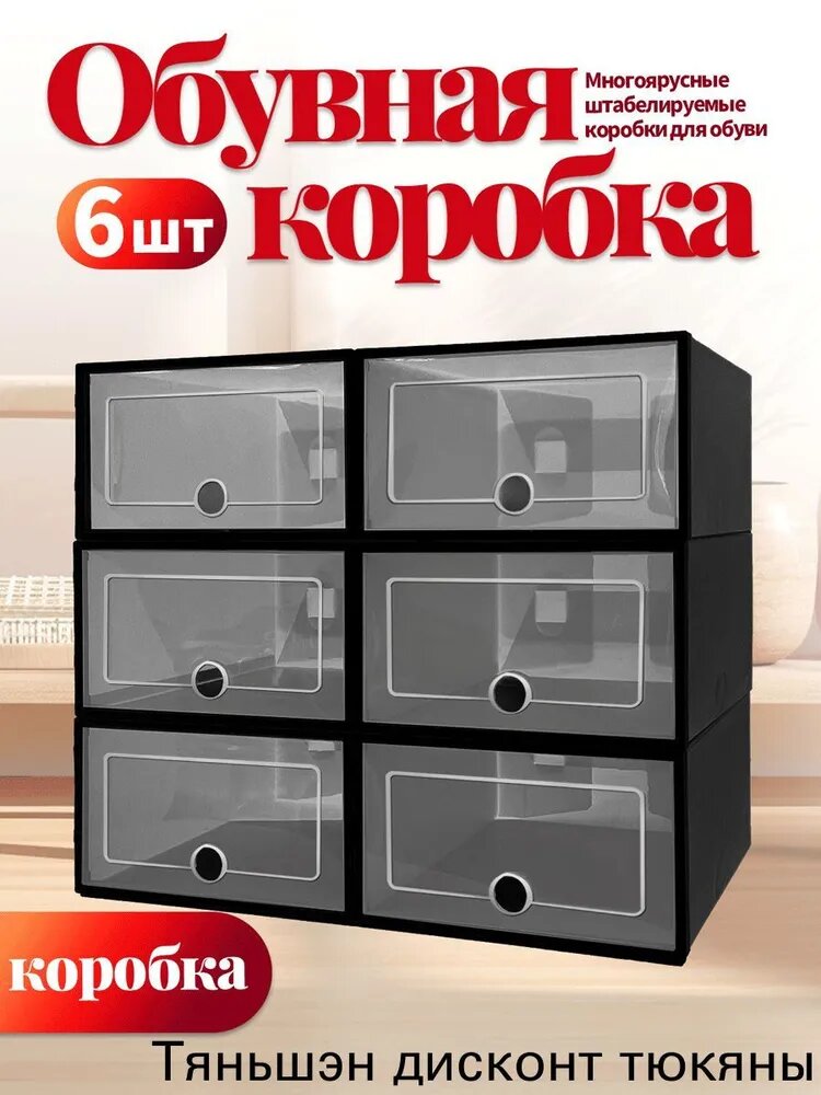 Коробка для хранения 33x24x13 см 6 шт. для обуви и аксессуаров