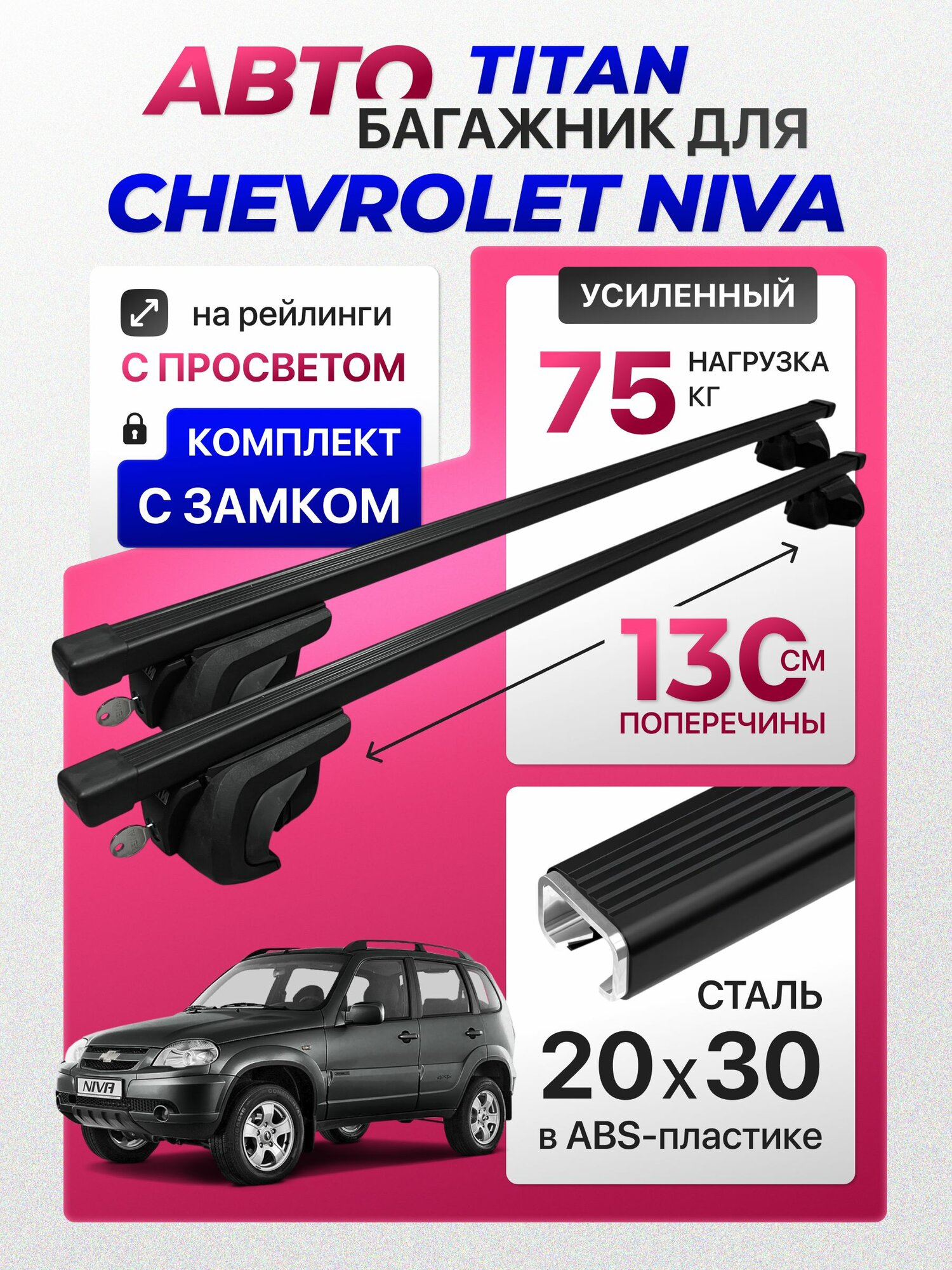 Багажник для Chevrolet Niva (Шевроле Нива), Titan-130 20х30 с замком, на рейлинги с просветом, (поперечины и упоры)