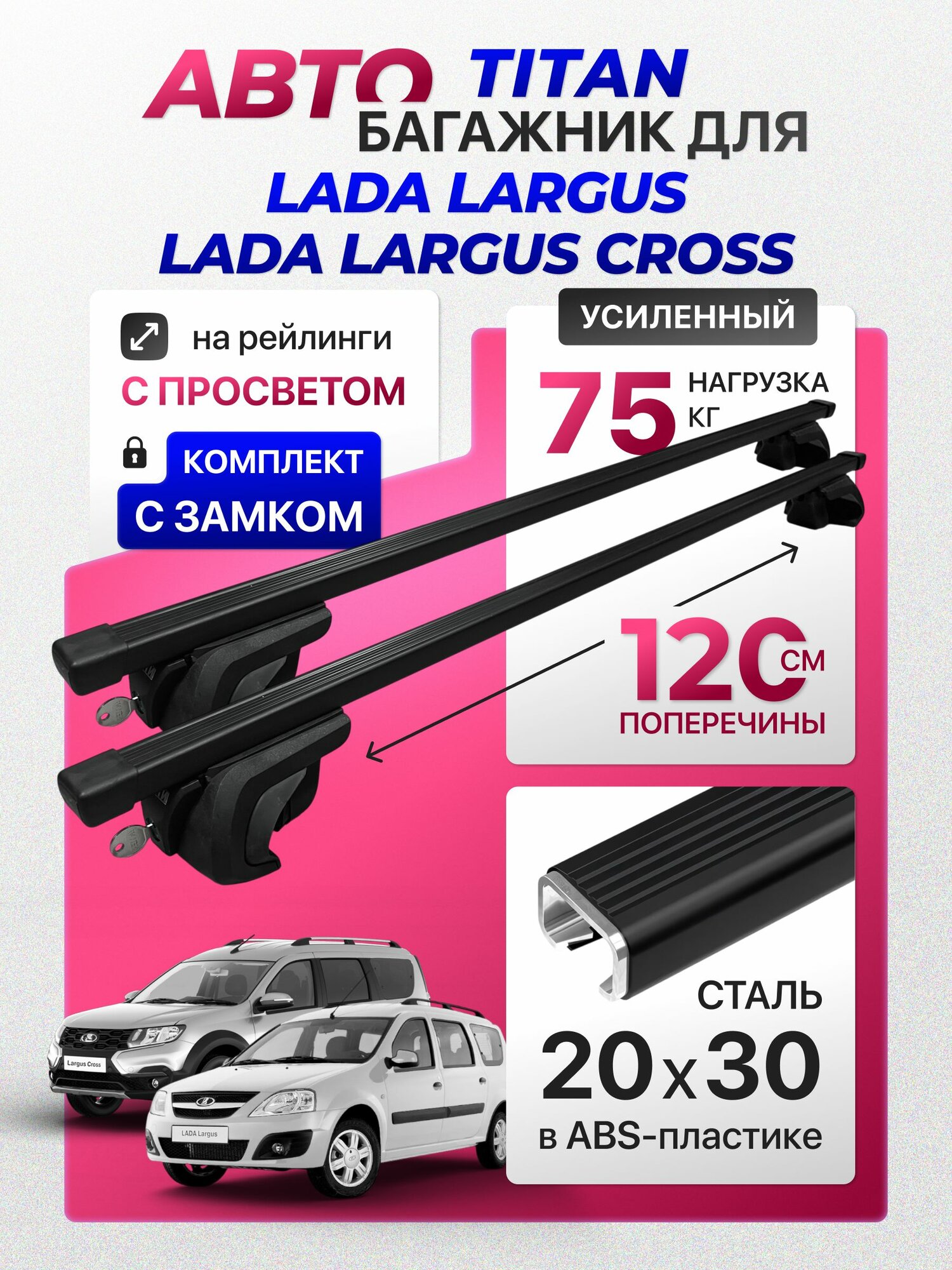 Багажник для LADA Largus (Лада Ларгус) / LADA Largus Cross, Titan-120 20х30 с замком, на рейлинги с просветом, (поперечины и упоры)