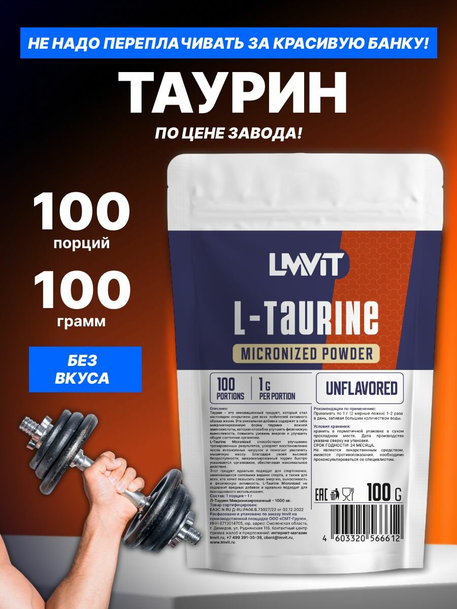 LMVIT L-taurine Micronized Powder (пакет) 100 г.
