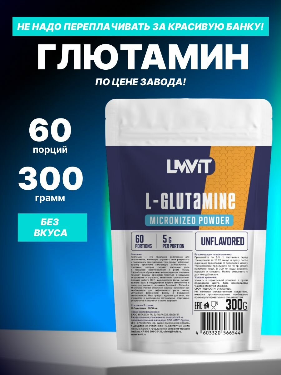 LMVIT L-glutamine Micronized Powder (пакет) 300 г.