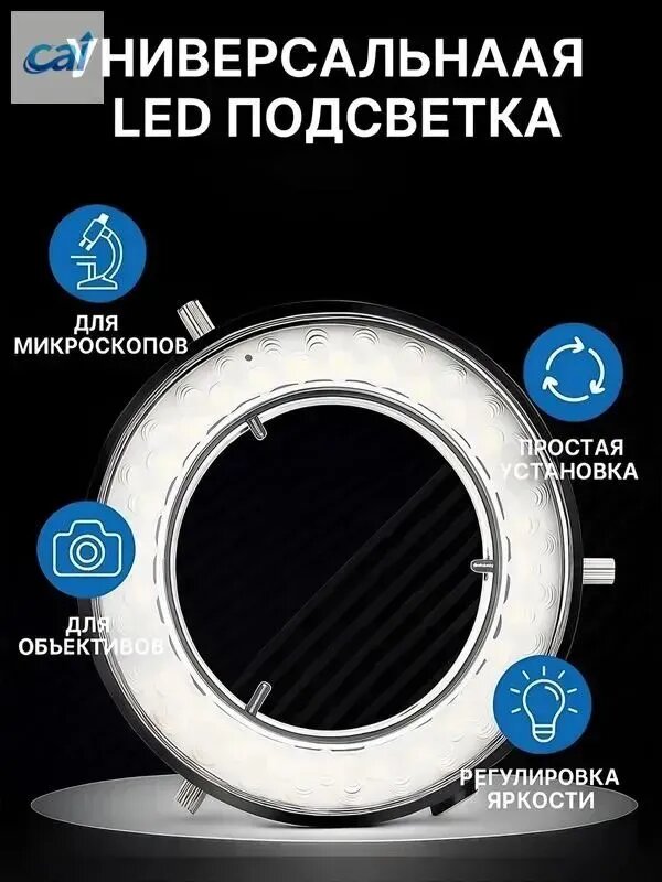 Лампа LED 56 светодиодов для микроскопа светодиодная с регулировкой Vcland