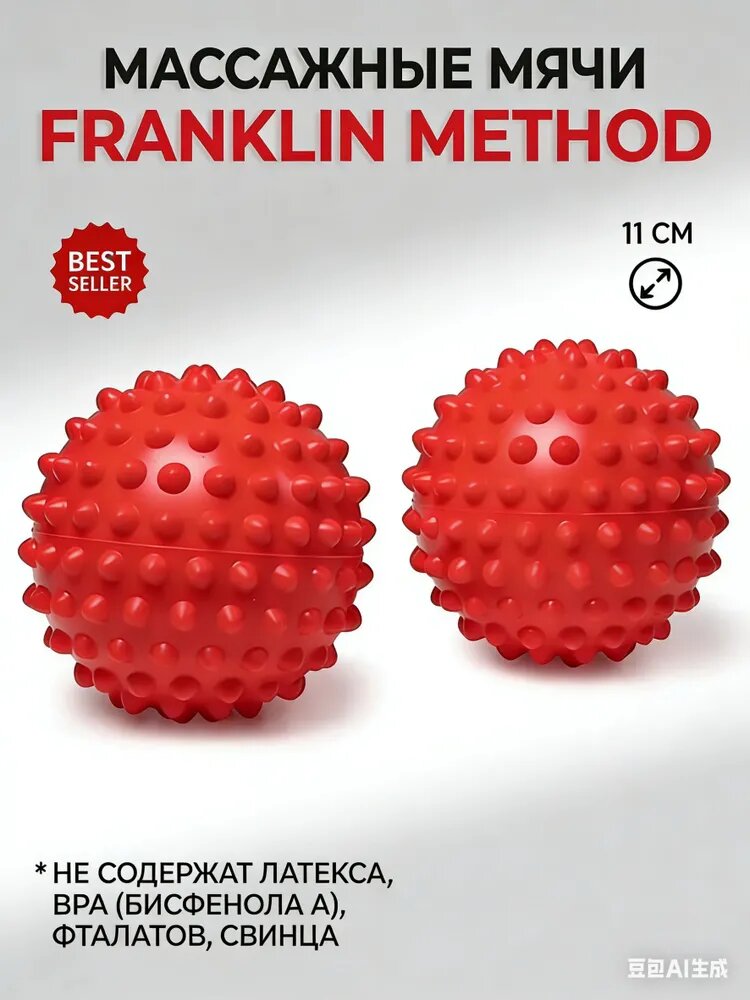 Спортивный массажный мяч Franklin Method, 2 шт, диаметр 11 см, красный