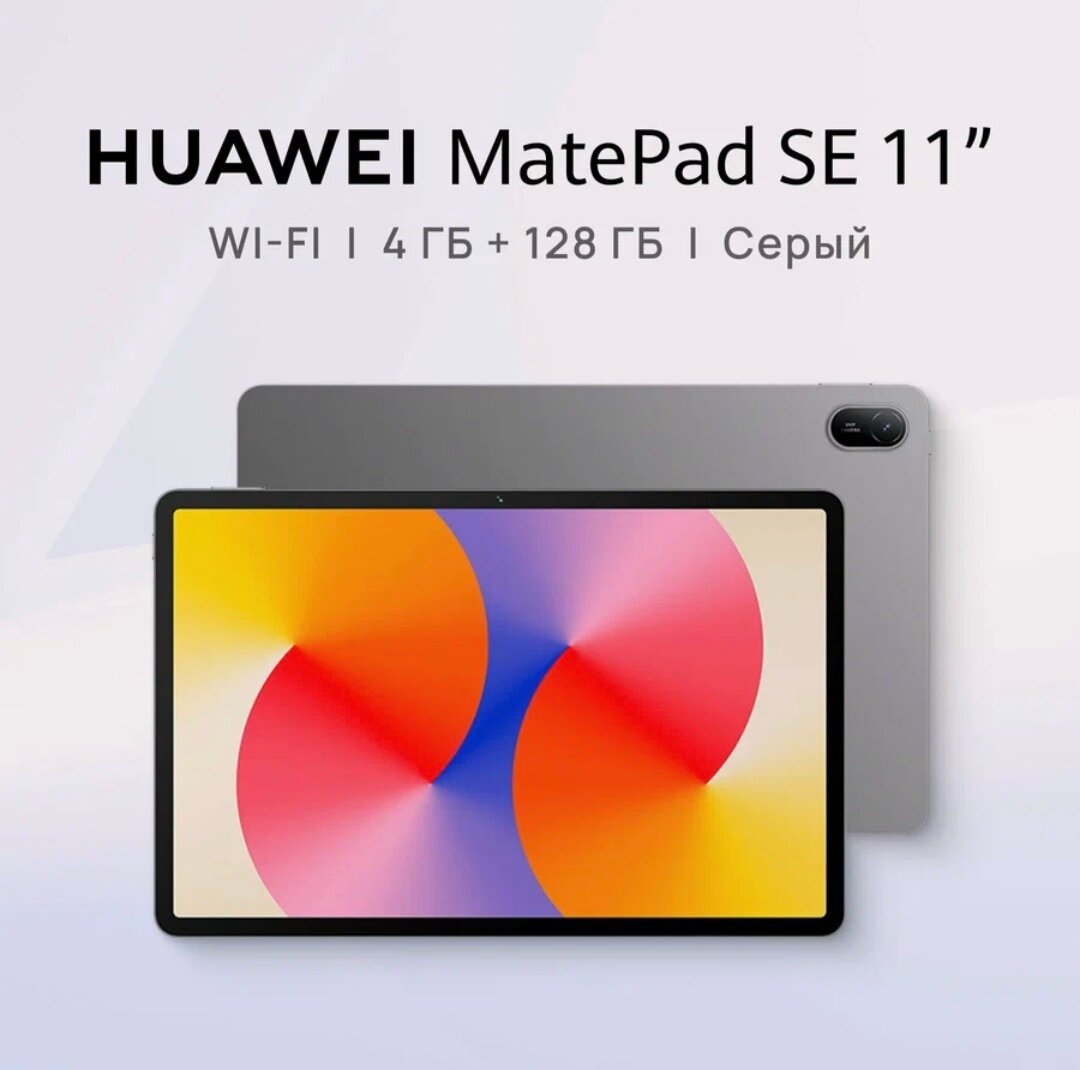 Планшет HUAWEI MatePad SE 11 (2025), 4/128 ГБ, Wi-Fi, Ростест (EAC), Серый