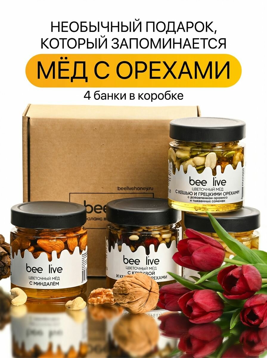 Мед с орехами подарочный набор женщине или мужчине