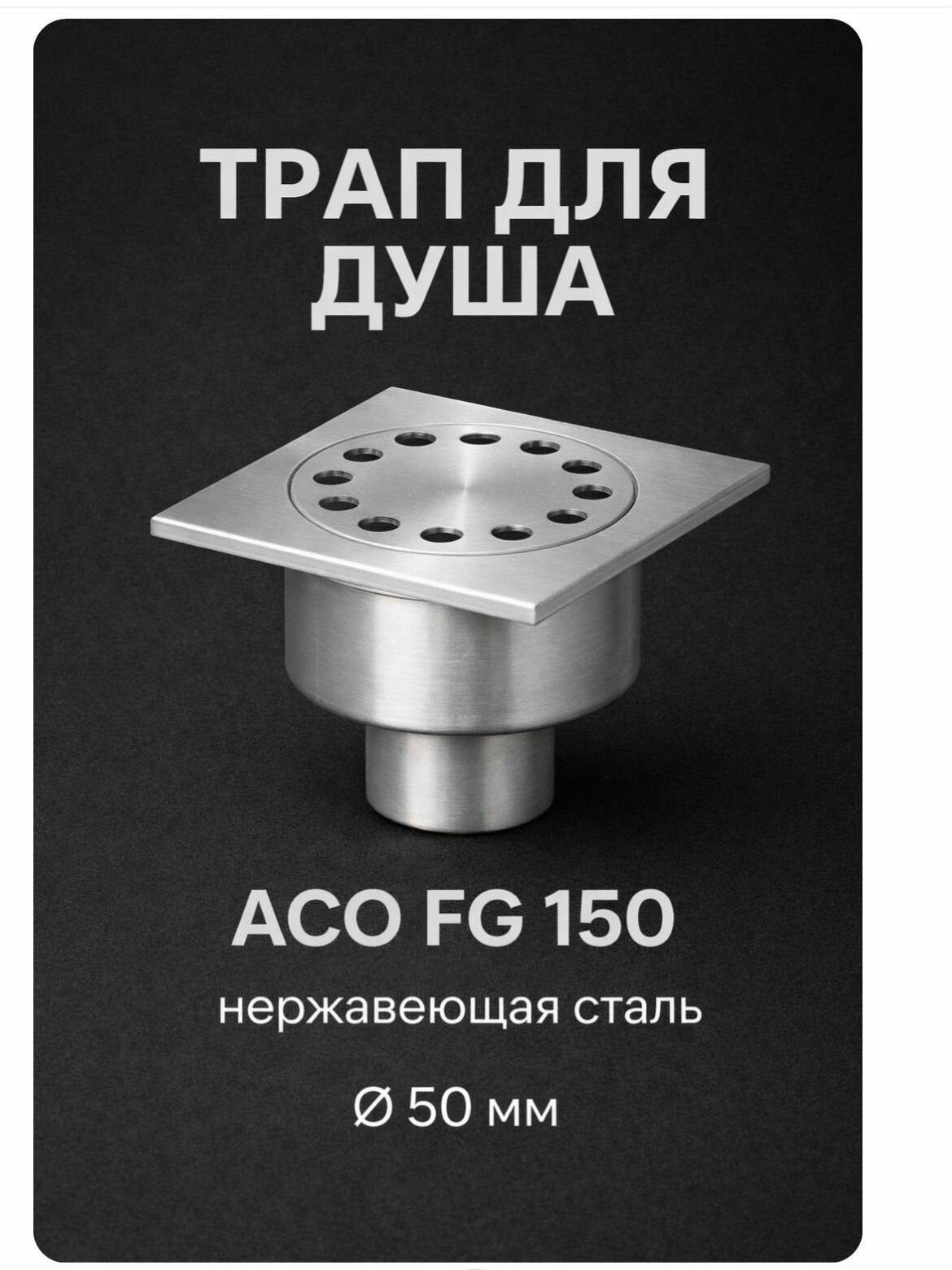Трап ACO FG150 сантехнический для душа