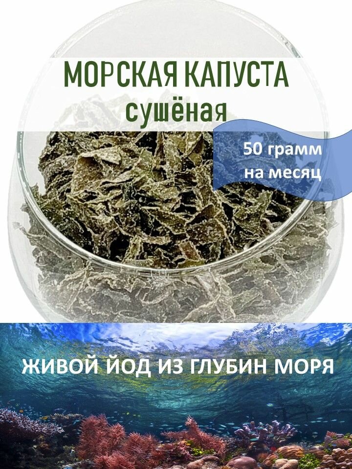 Капуста морская (ламинария) сушёная 50 г