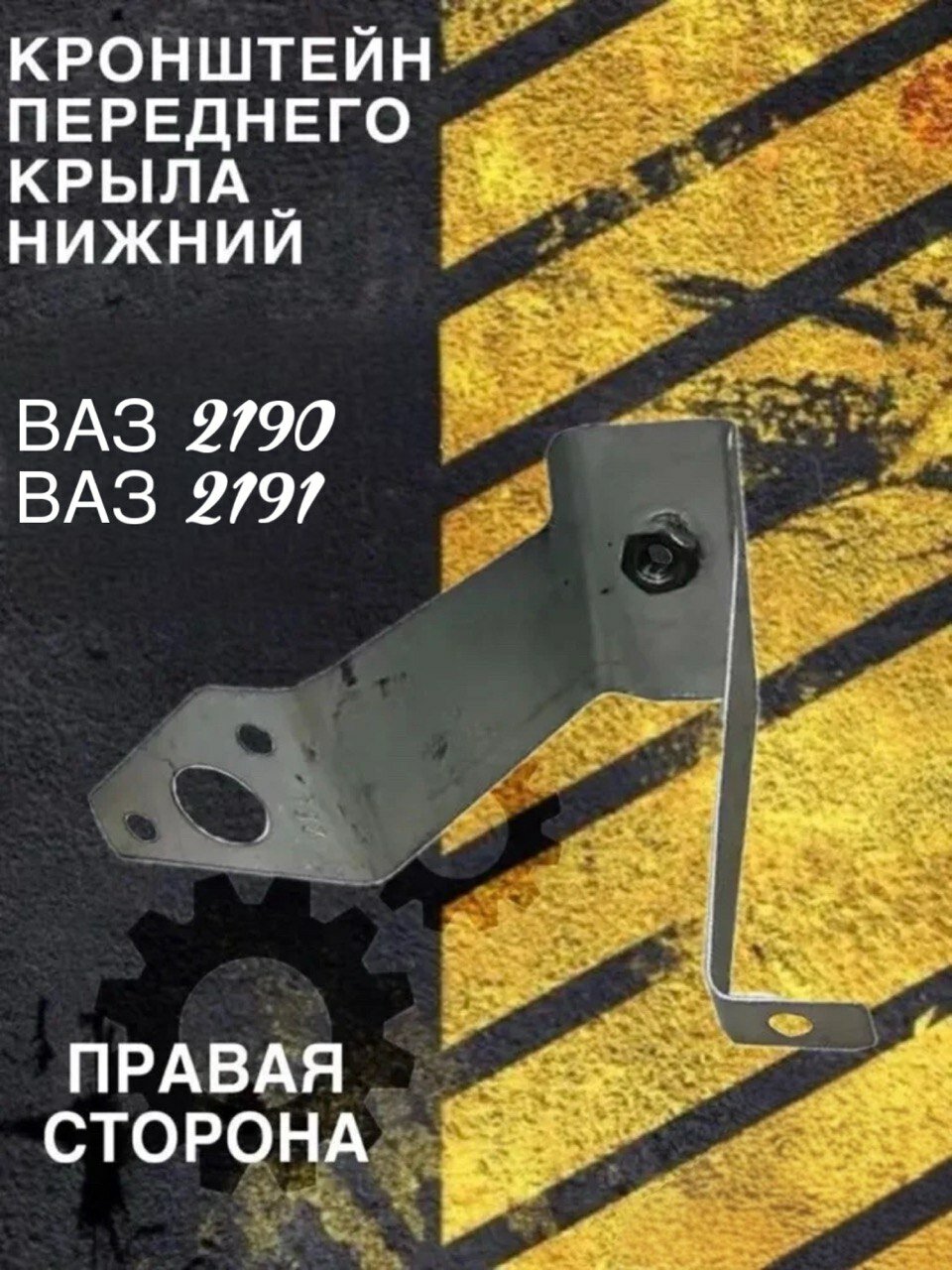 Кронштейн переднего крыла правый совместим с Лада Гранта 2190 нижний
