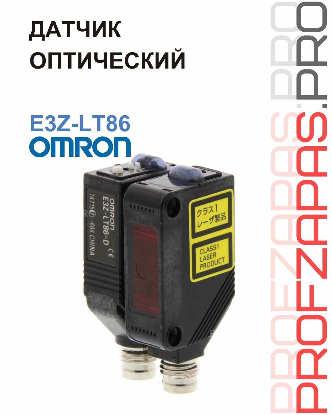 E3Z-LT86 датчик оптический OMRON