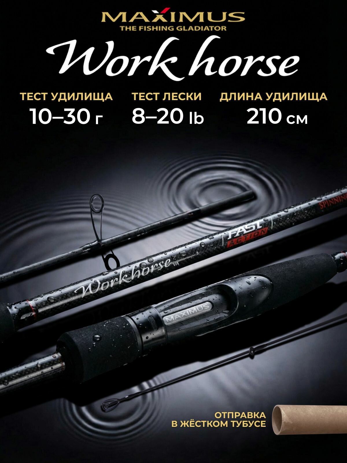 Спиннинг Maximus WORK HORSE V4 21M 2,1m 10-30g