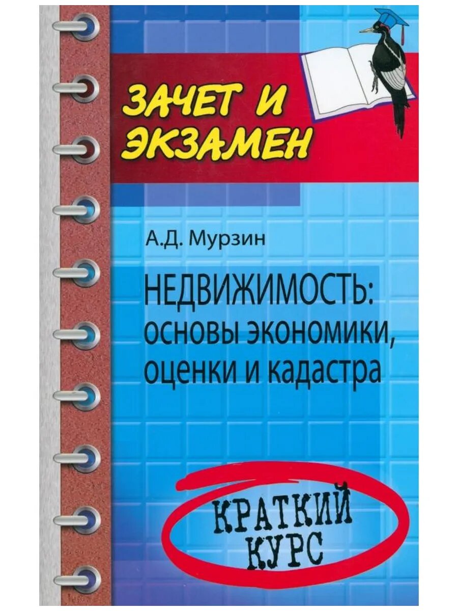 Недвижимость. Основы экономики, оценки и кадастра. Краткий к