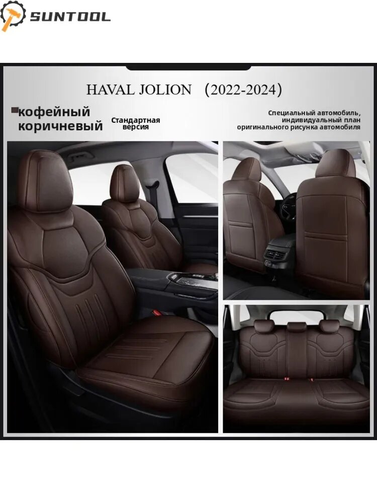Автомобильный чехол на сиденья HAVAL JOLION Экокожа коричневый комплект