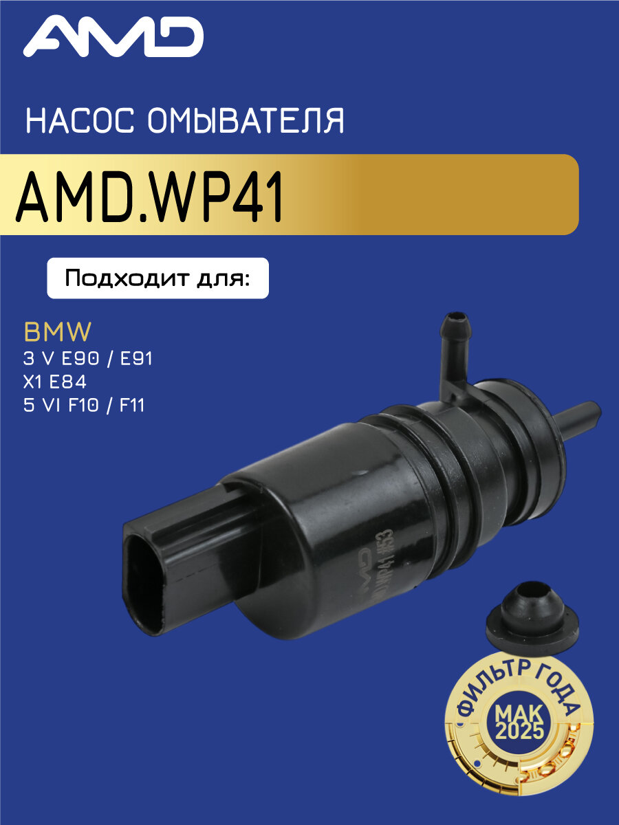 Насос омывателя 67127302589 AMD. WP41 для BMW 3 V E90, E90N 3 V E91, E91N X1 E84 5 VI F10 5 VI F11 X3 II F25 X5 II E70