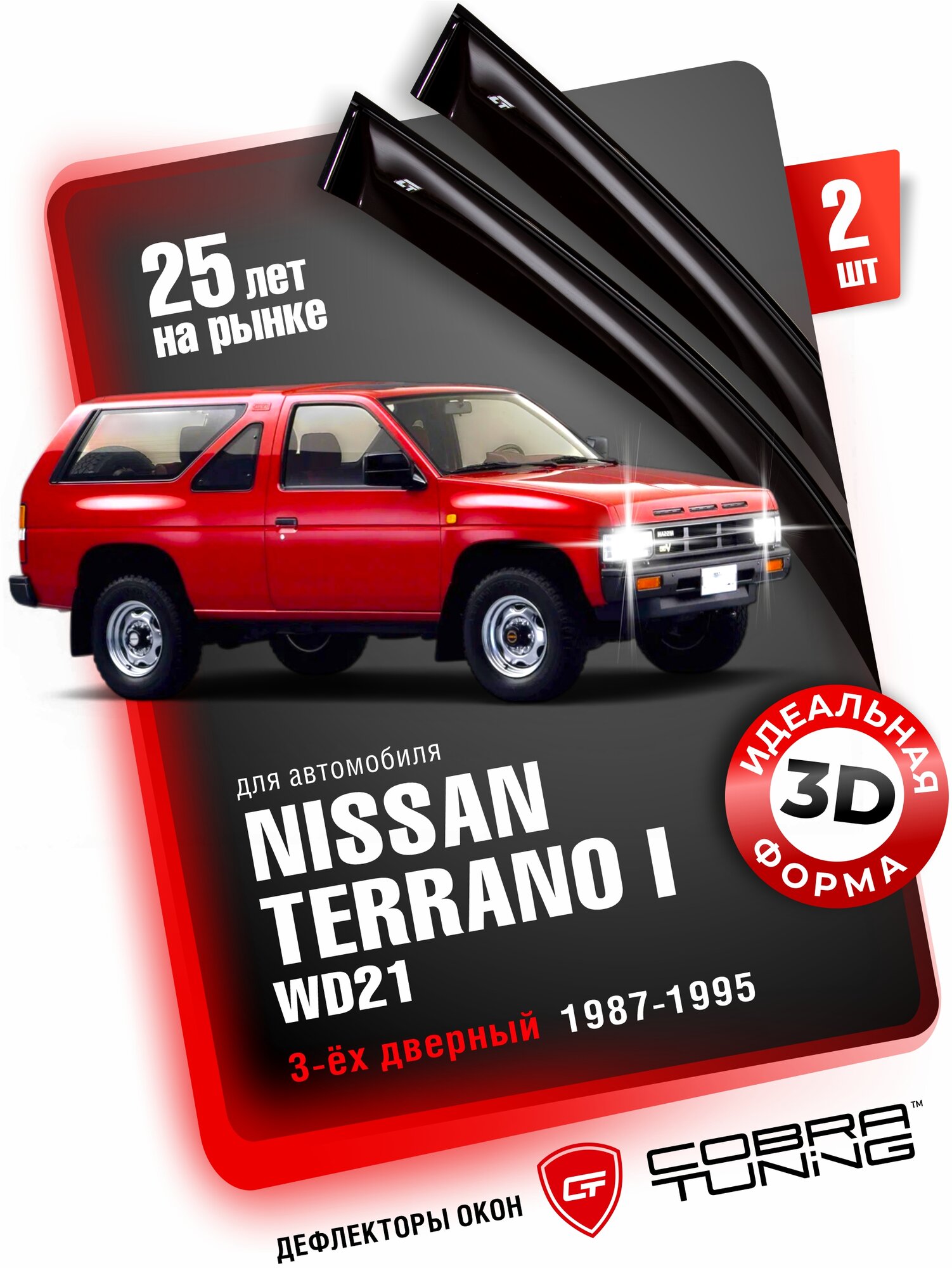 Дефлекторы боковых окон для Nissan Terrano I (Ниссан Террано 1) 3-ёх дверный 1987-1995 WD21, ветровики на двери автомобиля, Cobra Tuning,
