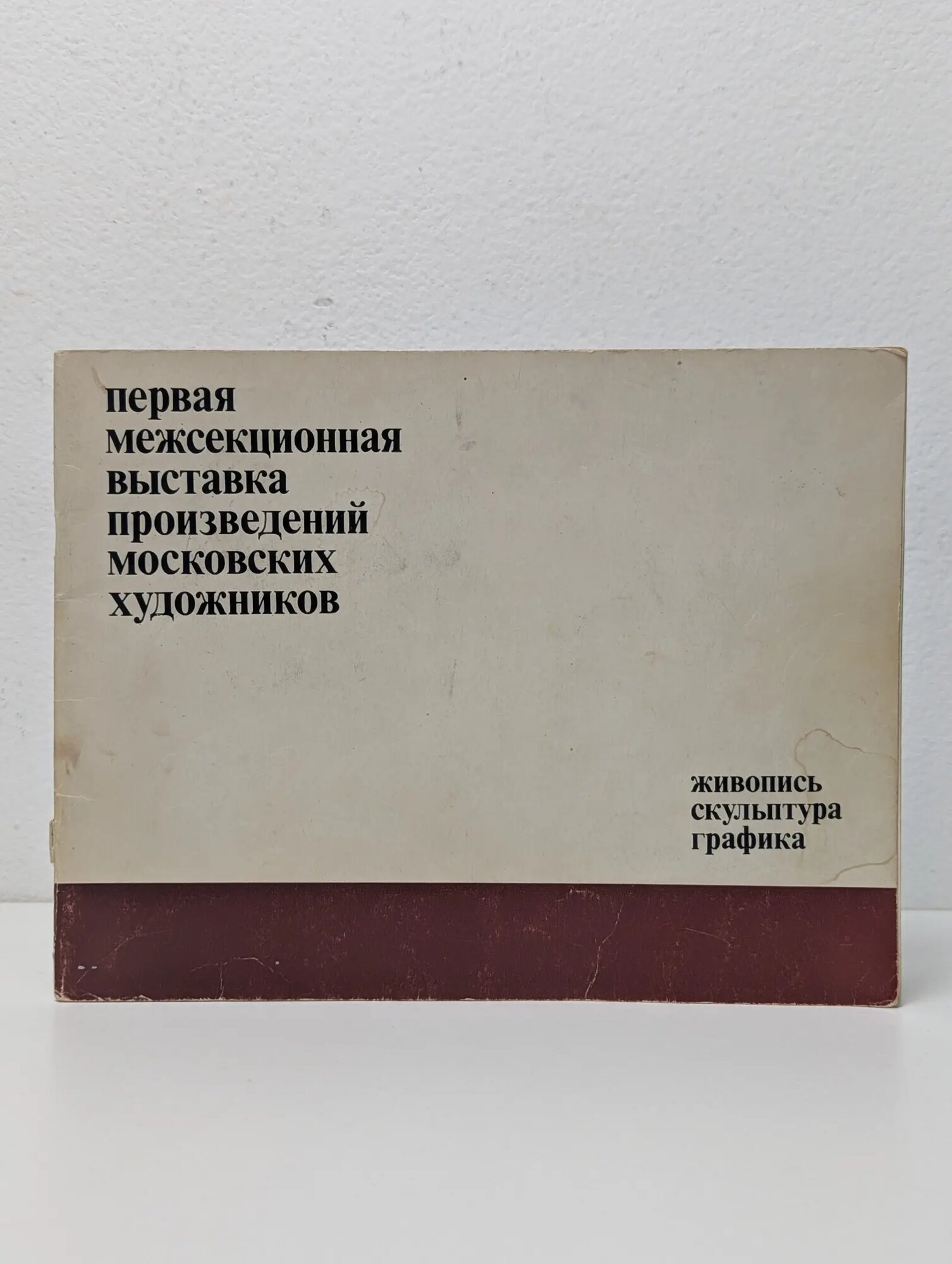 Первая межсекционная выставка произведений московских художников Сборник 1974