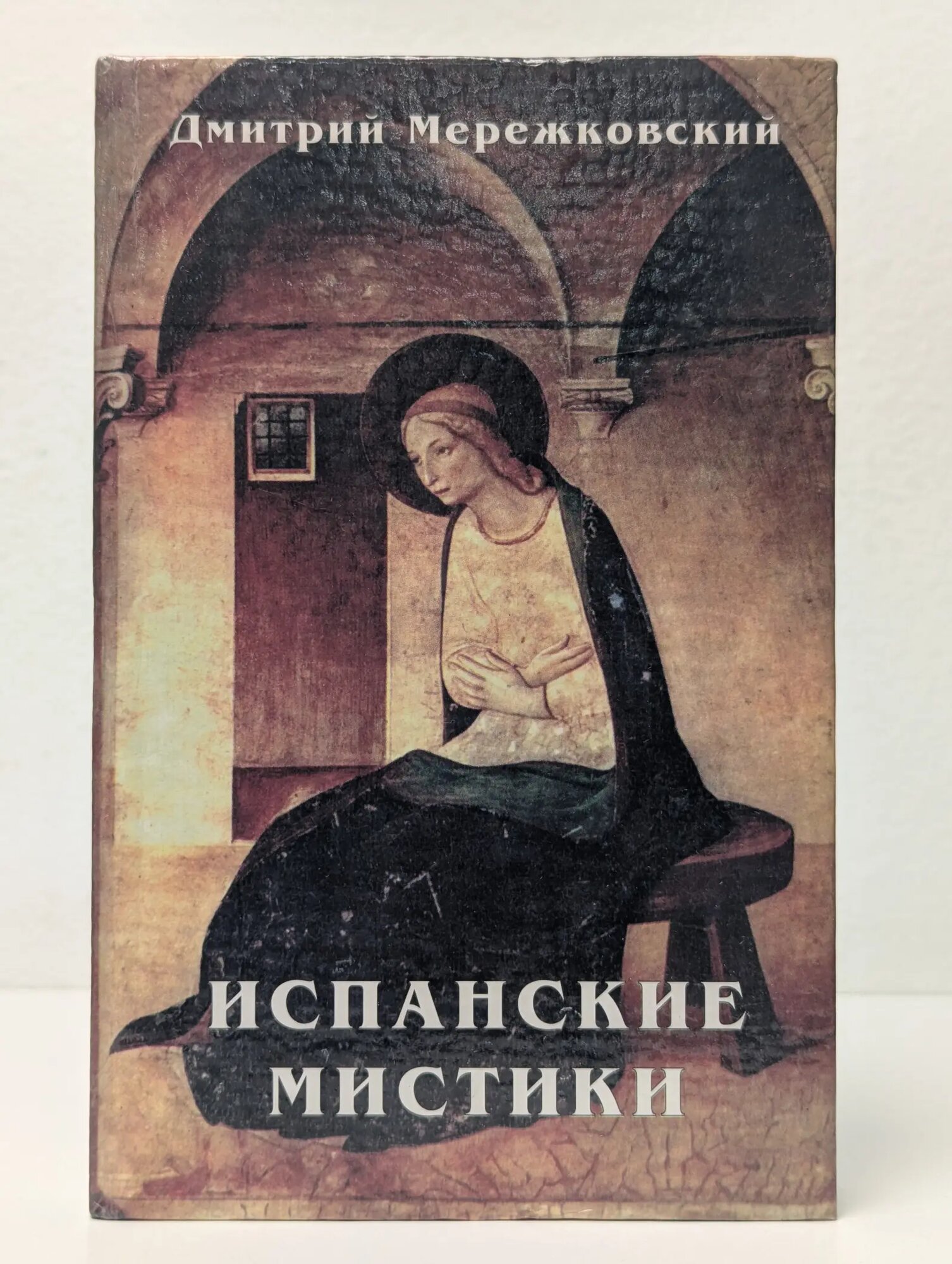 Испанские мистики Мережковский Дмитрий Сергеевич 1997