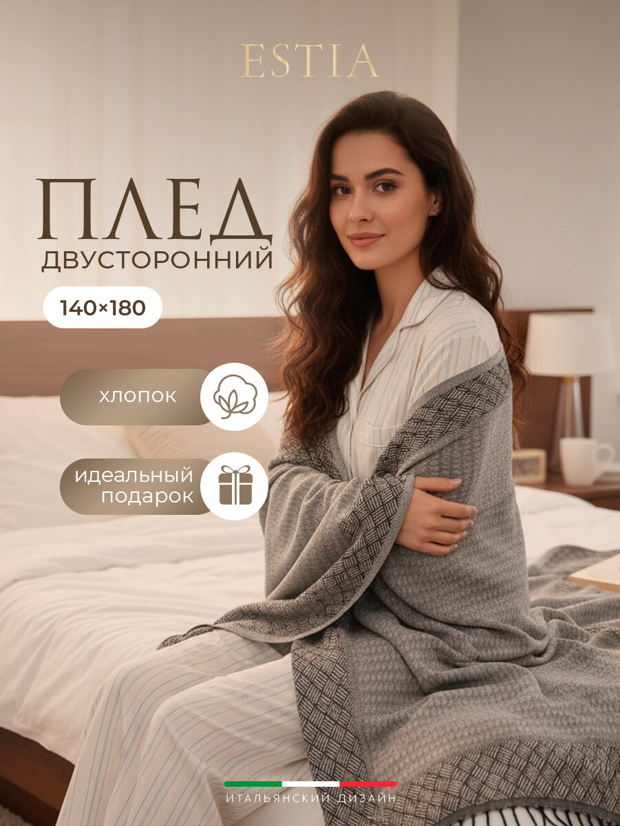 Estia Плед 140х180 "Николетт" теплый, зимний, хлопок, в подарок