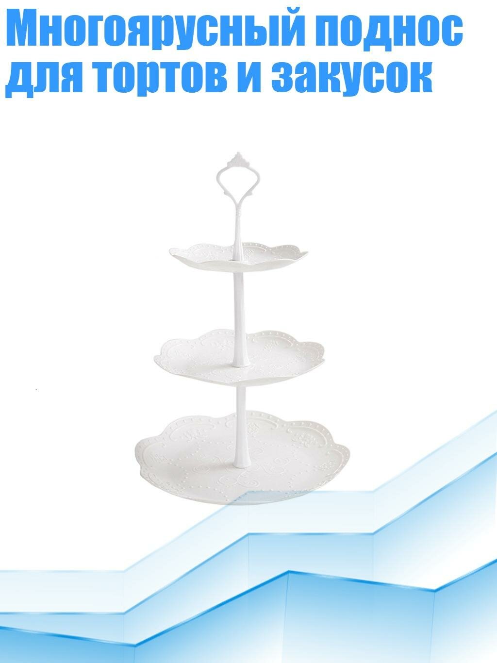 Многоярусный поднос для тортов и закусок, Белый столб - Круглый