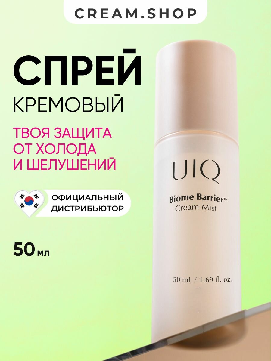 Кремовый тонер-мист с постбиотиками UIQ Biome Barrier Cream Mist 50 мл