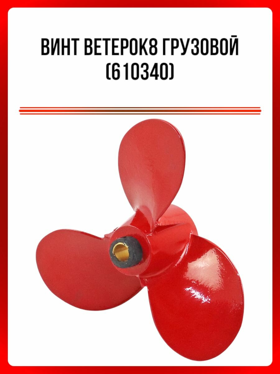 Винт Ветерок8 грузовой (610340)