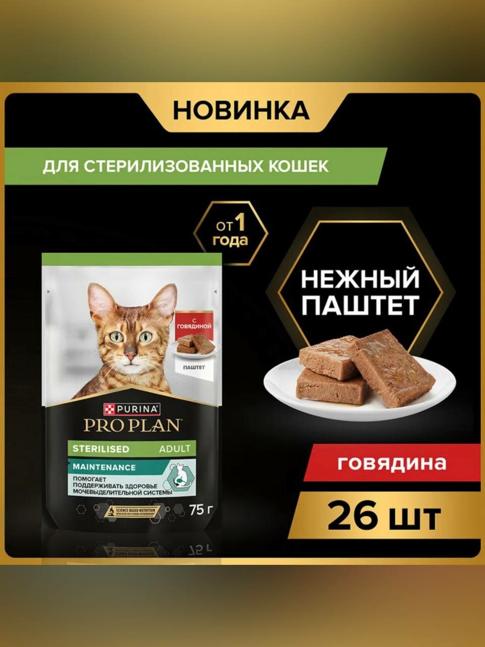 Влажный корм PRO PLAN Sterilised для стерилизованных кошек с говядиной 75 г х 26 шт (паштет)