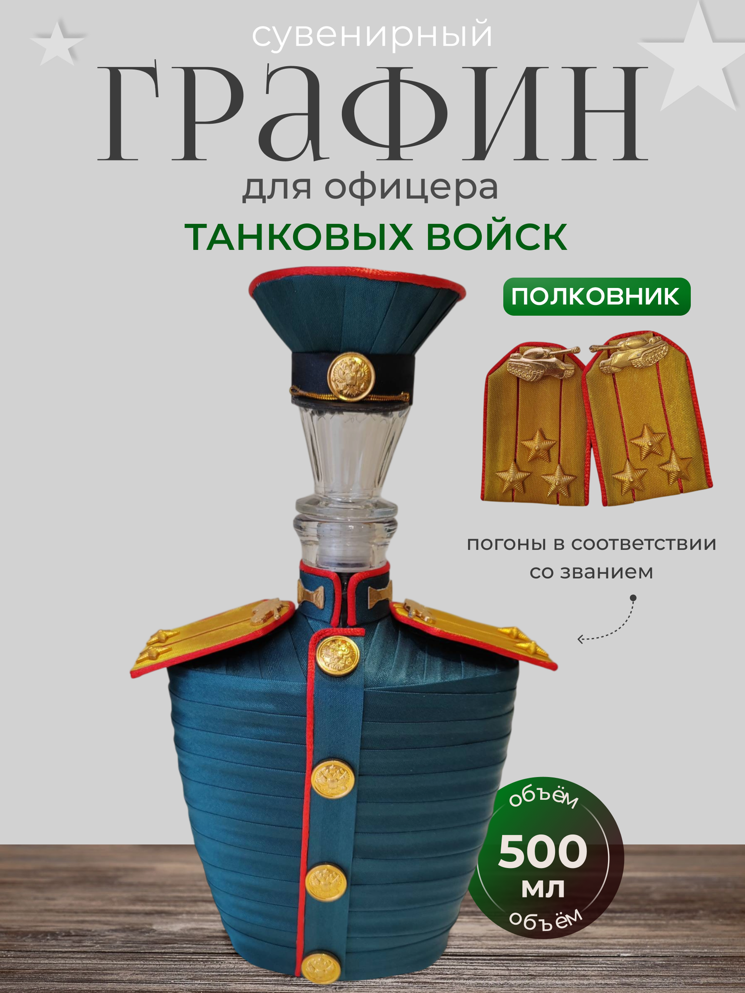 Графин для офицера танковых войск